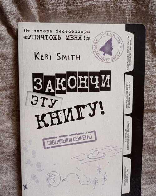 Finish this book. Закончи эту книгу Керри Смит. Все связано Керри Смит. Керри Смит все связано открытки.