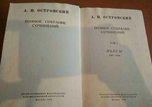 А.Н.Островский собрание сочинений 15 томов