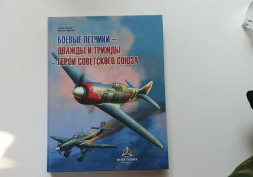 Книга Боевые летчики дважды и трижды Герои Советск