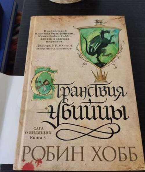 Робин хобб список книг. Сага о видящих Робин. Робин хобб сага о видящих. Робин хобб порядок чтения. Сага о видящих Робин хобб книга.