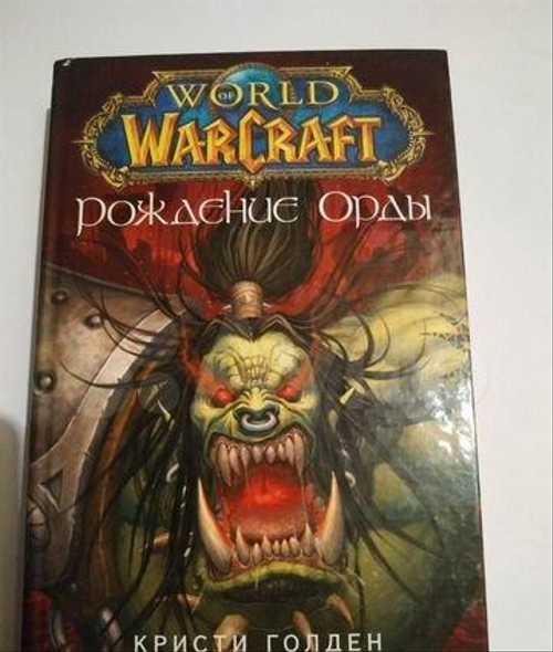 Книга World of Warcraft Рождение орды