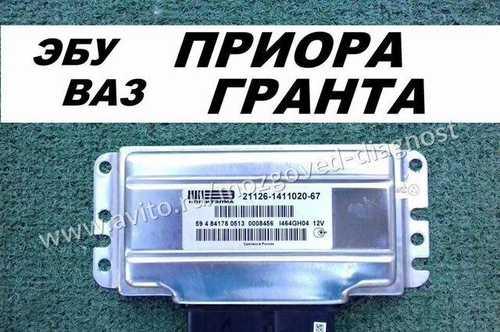 Эбу Мозг на Ваз Гранта Приора 21126-1411020-67 ECU