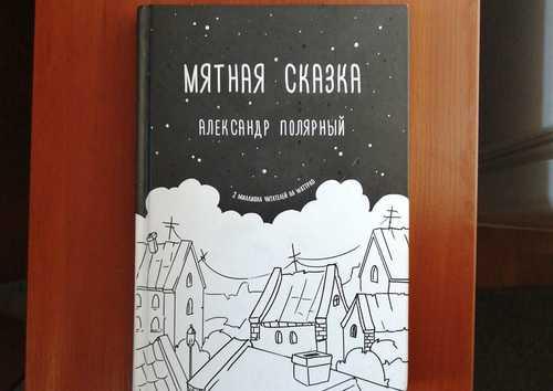 Книга "Мятная сказка"