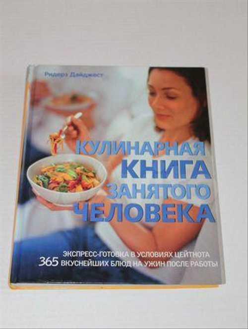 Кулинарная книга для занятого человека