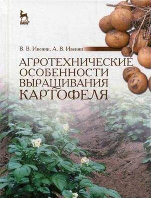 Агротехнические особенности выращивания картофеля. Учебное пособие. Гриф Министерства сельского хозяйства