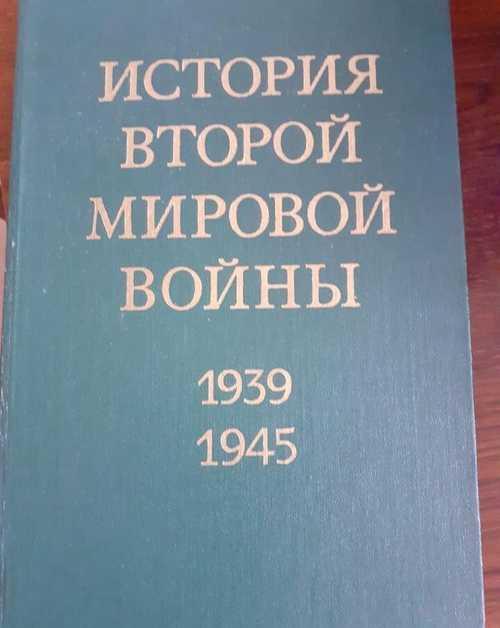 История второй мировой войны 1939-1945 в 12 томах