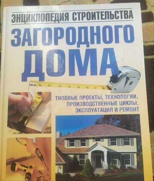 Книга по строительству загородного дома