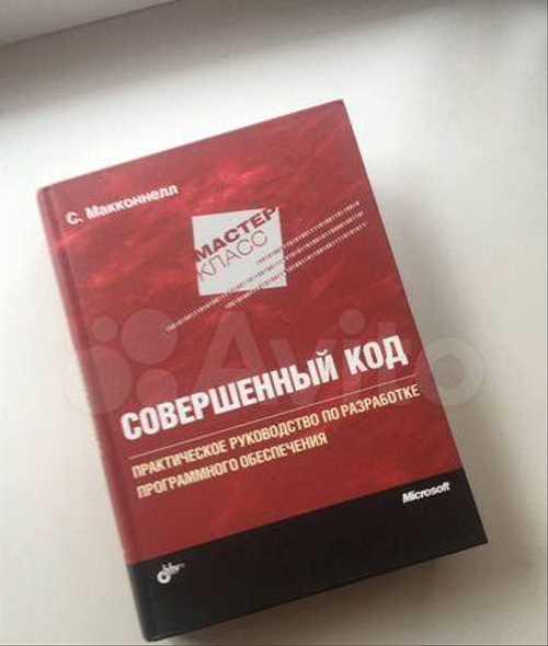 Совершенный книга 5. Совершенный код Макконнелл 2 издание. Совершенный код Стив Макконнелл книга. Совершенный код от Макконнелла. Совершенный код твоей красоты.