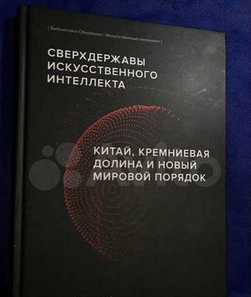 Книга сверхдержавы искусственного интеллекта