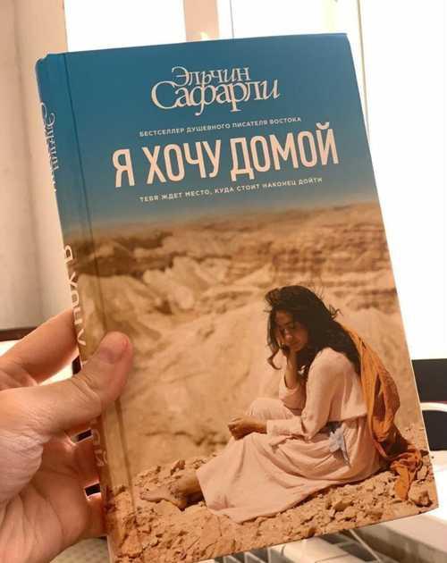 Книга. Эльчина Сафарли