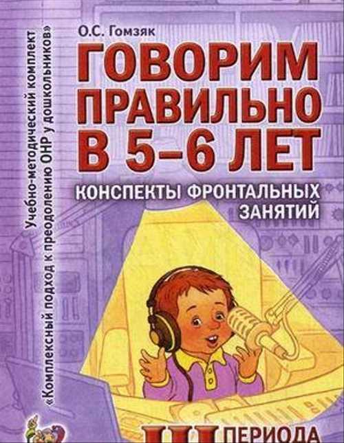 Говорим правильно в 5-6 лет. Конспекты фронтальных занятий III периода обучения в старшей логогруппе. Методическое пособие