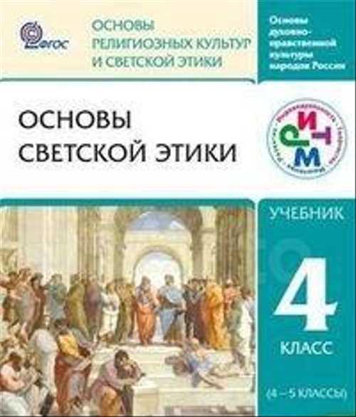 Основы светской этики. 4-5 класс. Учебник. фгос