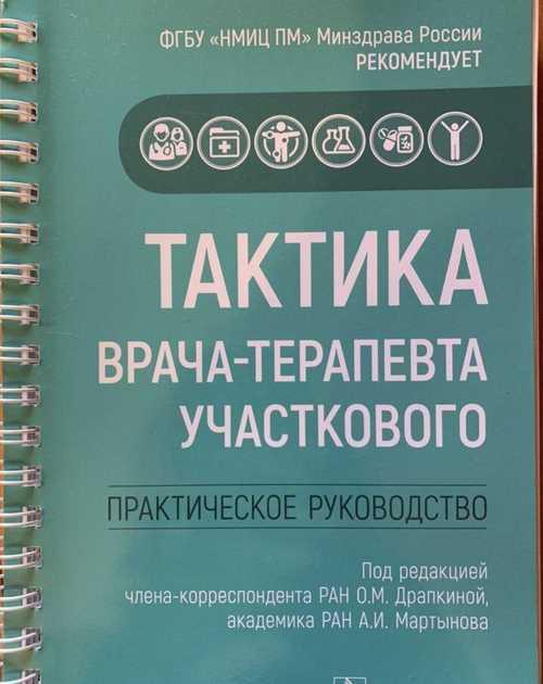 Тактика врача терапевта участкового практическое руководство