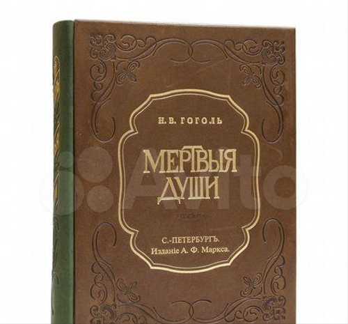 Похождения Чичикова или Мертвые души. Поэма