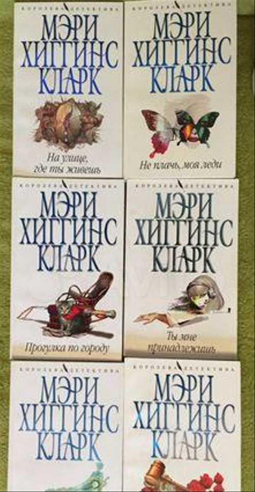 Книги Мэри Хиггинс Кларк