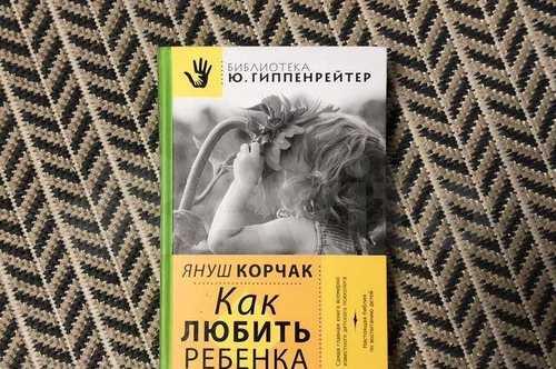 Книга Как любить ребенка