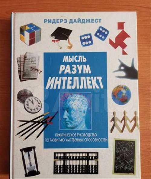 Мысль. Разум. Интеллект. Ридерз Дайджест