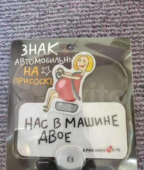 Знак "Нас в машине двое"