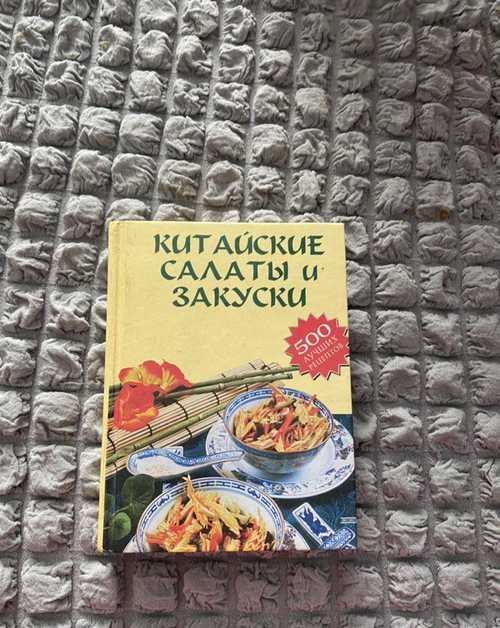 Книга китайские салаты и закуски