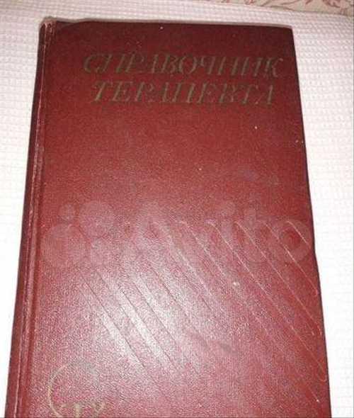 Справочник Терапевта ред. И.А.Кассирский