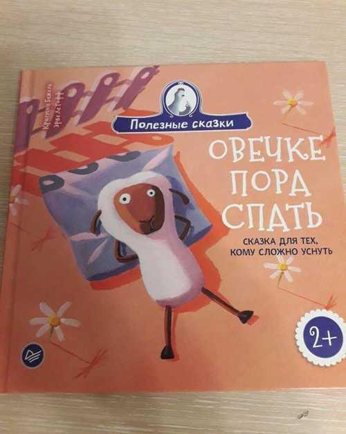 Детская книга Овечке пора спать К.Б. Эрве Ле Гофф