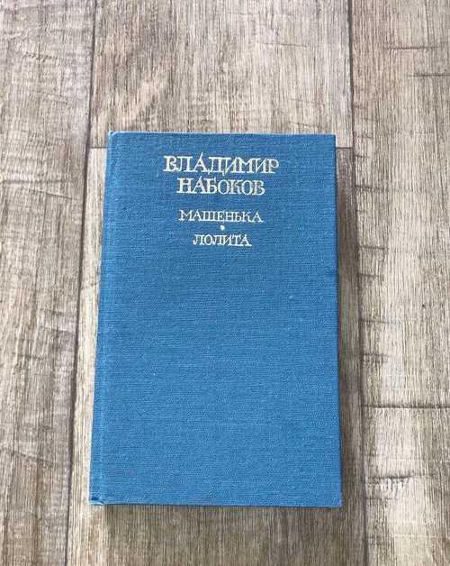 Владимир Набоков «Машенька» «Лолита» 1990