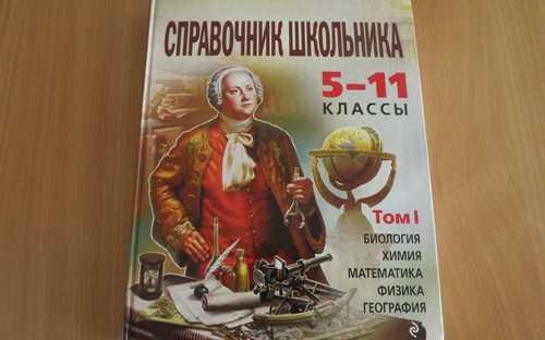 Справочник школьника 5-11 кл