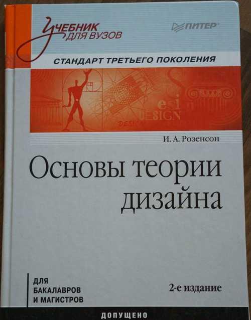 Розенсон и а основы теории дизайна учебник для вузов