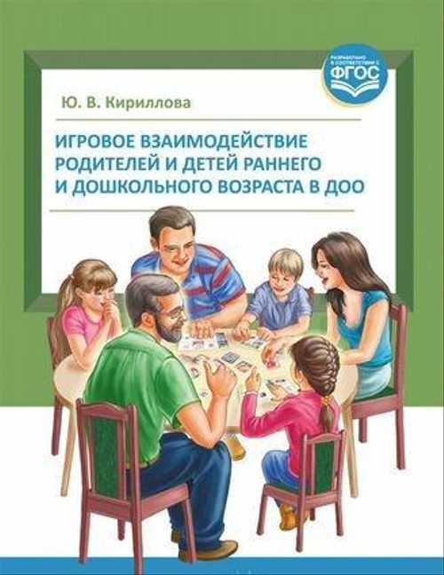 Игровое взаимодействие родителей и детей раннего и дошкольного возраста в доо. фгос