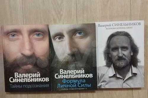 Валерий Синельников. Тайны подсознания