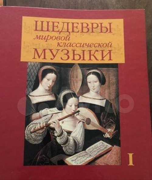 Шедевры мировой классической музыки. 12 книг