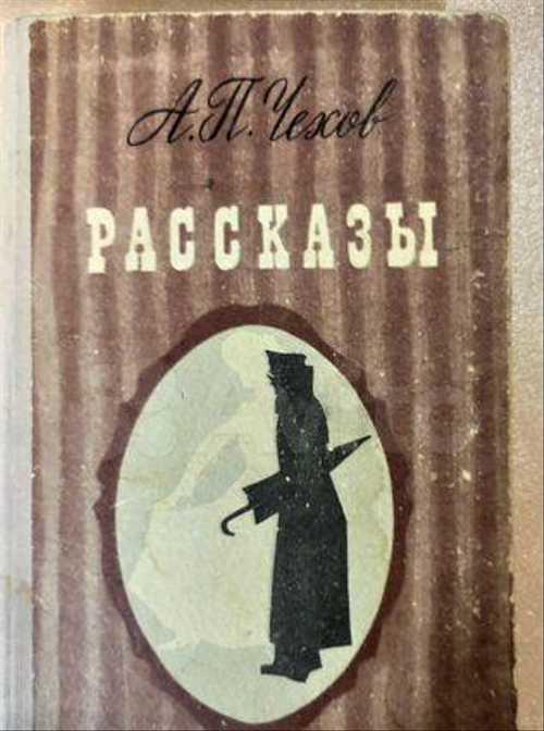 А.П. Чехов «Рассказы», 1978