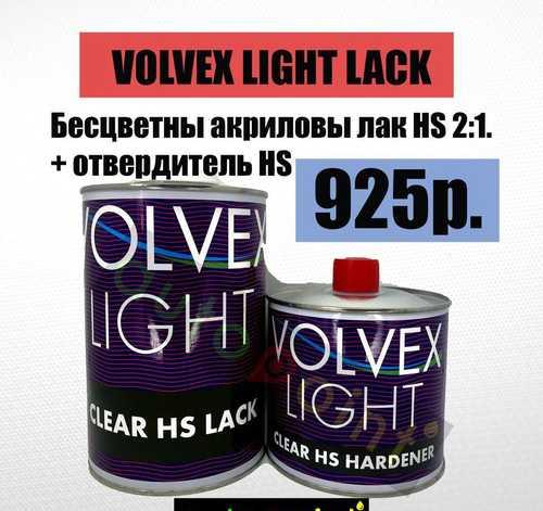 Volvex light акриловыи лак HS (подбор автоэмали)