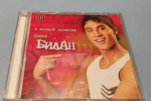 CD Дима Билан - Я Ночной Хулиган (2003)