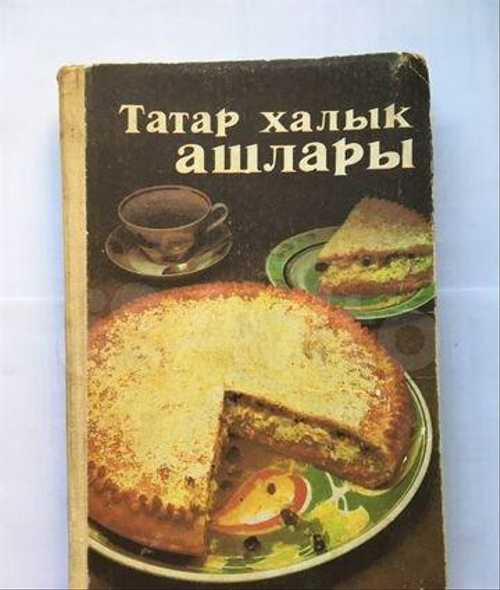 Книга татарская кухня 1985