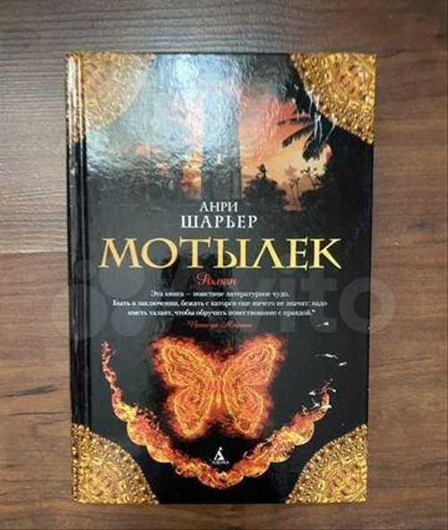 Книга Мотылек Анри Шарьер