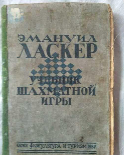 Книга Учебник Ласкера по шахматам