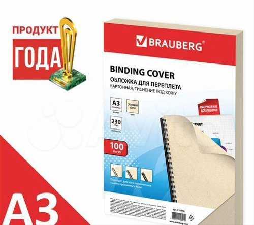 Обложки картонные для переплета Brauberg большой формат, А3, 100 шт, тиснение под кожу, 230 г/м2, слоновая кость (530946)