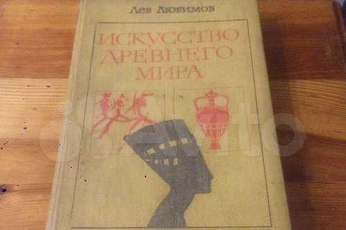 Искусство древнего мира. Книга