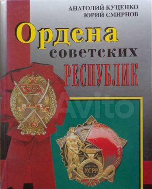 Куценко А., Смирнов Ю. Ордена советских республик