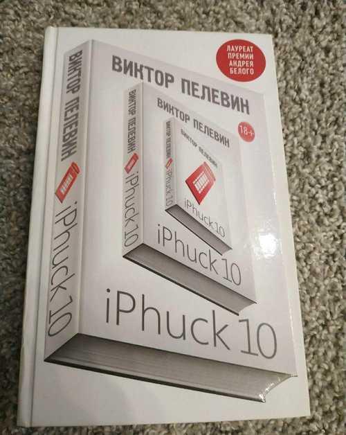 Книга В. Пелевин iphuck 10 айфак 10