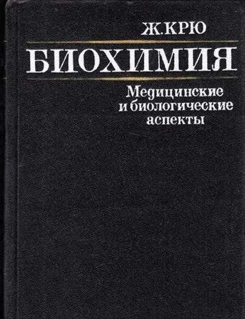 Медицинская биохимия это. Биохимия в медицинских вузах. Учебник по биохимии для мед вузов. Медицинская биохимия. Медицинская биохимия Сабирова.