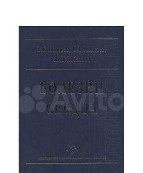 Болезни сердца : руководство для врачей / В. С. Мо