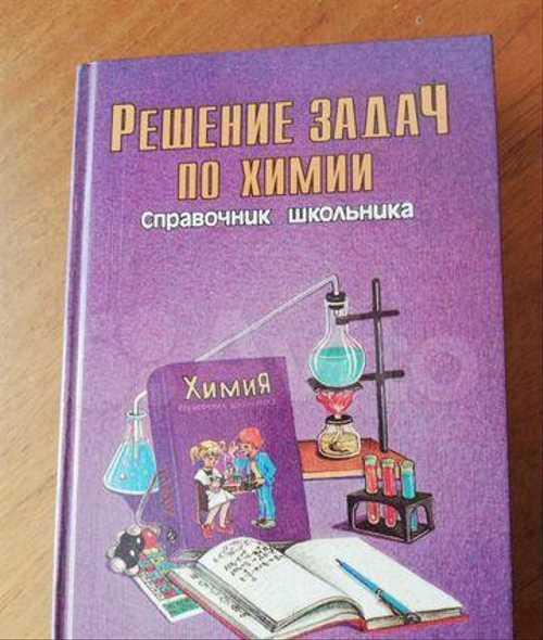 Решение учебник. Решение задач по химии справочник школьника 1996. МГУ справочник школьника химия. Учебник решает. Справочник школьника химия с 8 по 11 класс 2004 года.