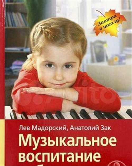 Книга Музыкальное воспитание ребёнка Мадорский