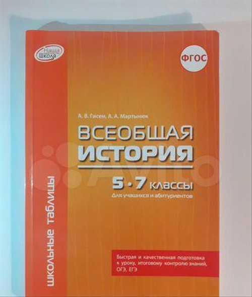 Справочник "Всеобщая история 5-7 классы" Гисем