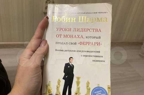 Книга Робин Шарма