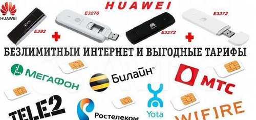 Универсальные 4G\LTE модемы и безлимитный интернет