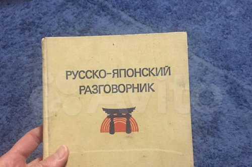 Русско-японский разговорник
