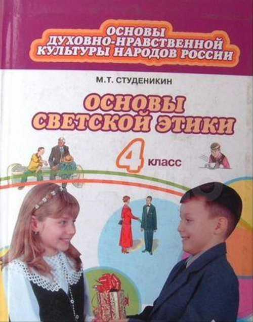 Основы светской этики. 4 класс. Учебник. Студеники